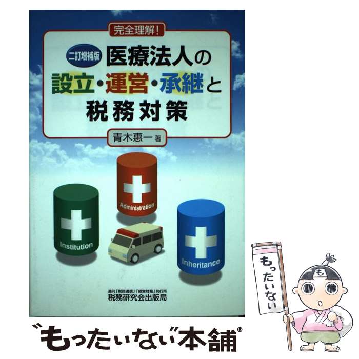 著者：青木 惠一出版社：税務研究会サイズ：単行本ISBN-10：4793113559ISBN-13：9784793113550■通常24時間以内に出荷可能です。※繁忙期やセール等、ご注文数が多い日につきましては　発送まで48時間かかる場合が...