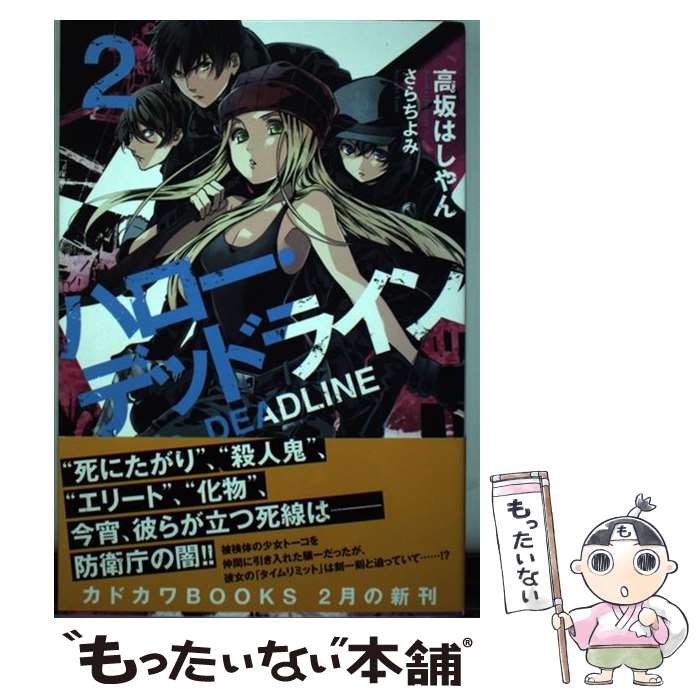 著者：高坂 はしやん, さらち よみ出版社：KADOKAWA/富士見書房サイズ：単行本ISBN-10：4040708326ISBN-13：9784040708324■通常24時間以内に出荷可能です。※繁忙期やセール等、ご注文数が多い日につき...