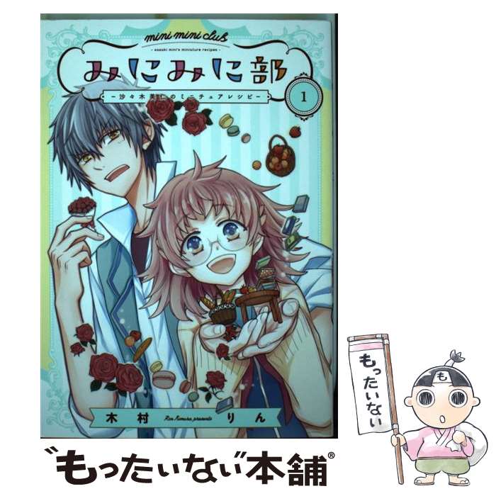 著者：木村りん出版社：スクウェア・エニックスサイズ：コミックISBN-10：4757557051ISBN-13：9784757557055■こちらの商品もオススメです ● みにみに部（2） / 木村 りん / スクウェア・エニックス [コミ...