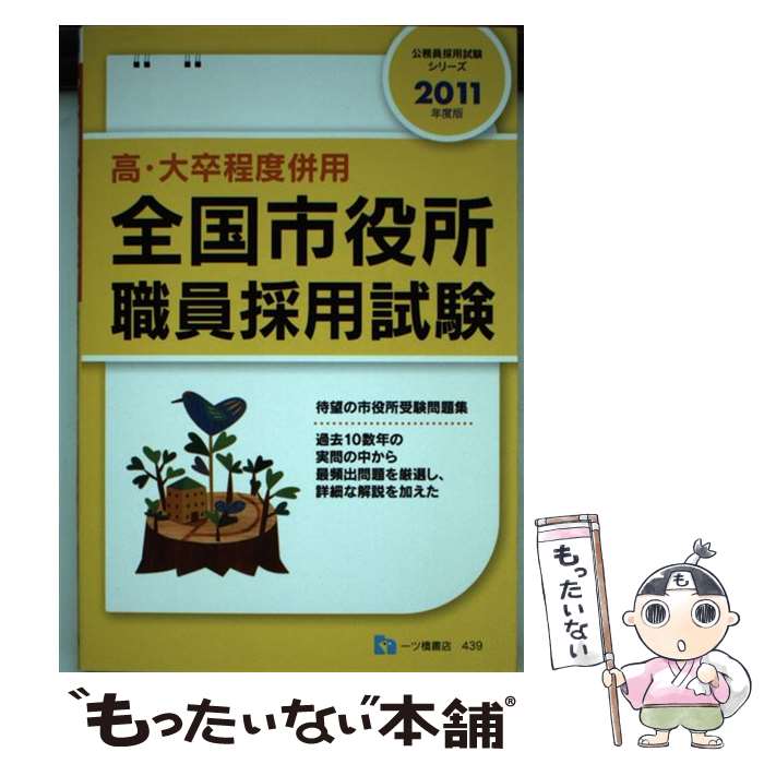 著者：公務員試験情報研究会出版社：一ツ橋書店サイズ：単行本ISBN-10：4565114399ISBN-13：9784565114396■通常24時間以内に出荷可能です。※繁忙期やセール等、ご注文数が多い日につきましては　発送まで48時間か...