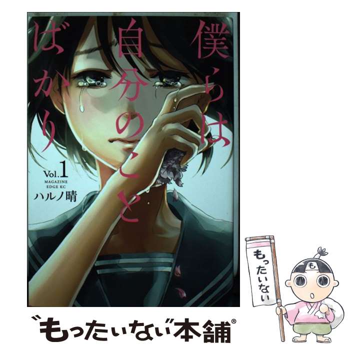 著者：ハルノ 晴出版社：講談社サイズ：コミックISBN-10：4063910415ISBN-13：9784063910414■こちらの商品もオススメです ● 3分インスタントの沈黙 / 市梨きみ / オーバーラップ [単行本] ● 僕らは自...
