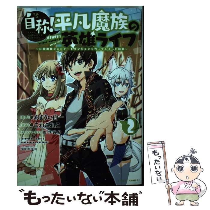 著者：こねこねこ出版社：講談社サイズ：コミックISBN-10：4065147875ISBN-13：9784065147870■こちらの商品もオススメです ● 没落予定の貴族だけど、暇だったから魔法を極めてみた＠COMIC1 / 秋咲りお /...