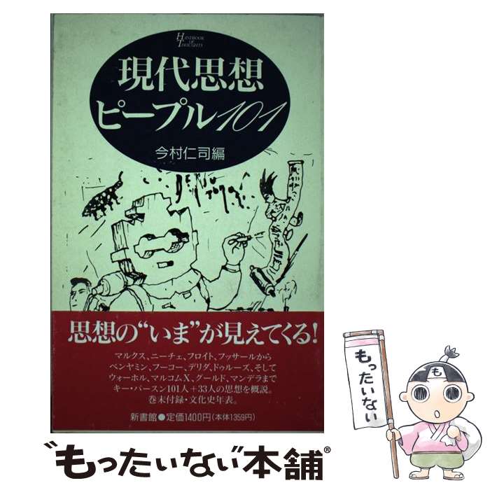 著者：今村 仁司出版社：新書館サイズ：単行本ISBN-10：4403250033ISBN-13：9784403250033■こちらの商品もオススメです ● うそつきパラドクス（1） / きづき あきら, サトウ ナンキ / 白泉社 [コミッ...