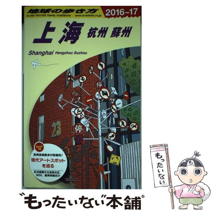 著者：地球の歩き方編集室出版社：ダイヤモンド・ビッグ社サイズ：単行本（ソフトカバー）ISBN-10：4478049157ISBN-13：9784478049150■通常24時間以内に出荷可能です。※繁忙期やセール等、ご注文数が多い日につきま...