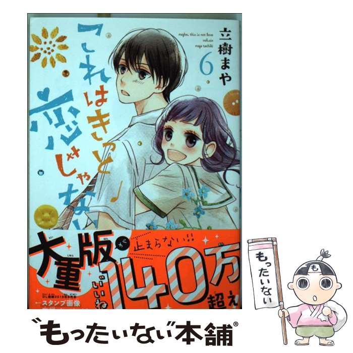 著者：立樹 まや出版社：講談社サイズ：コミックISBN-10：4063932494ISBN-13：9784063932492■こちらの商品もオススメです ● 進撃の巨人（22） / 諫山 創 / 講談社 [コミック] ● ヲタクに恋は難しい...
