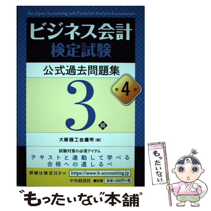 著者：大阪商工会議所出版社：中央経済社サイズ：単行本ISBN-10：4502297712ISBN-13：9784502297717■こちらの商品もオススメです ● モデルが秘密にしたがる体幹リセットダイエット / 佐久間健一 / サンマーク...