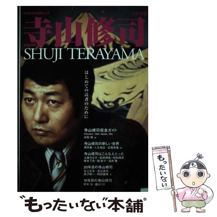 著者：河出書房新社出版社：河出書房新社サイズ：ムックISBN-10：4309976484ISBN-13：9784309976488■こちらの商品もオススメです ● ポケットに名言を / 寺山 修司 / KADOKAWA [文庫] ● 家出の...