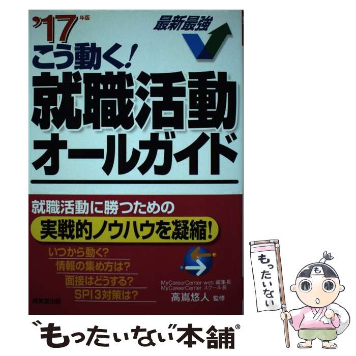 著者：成美堂出版出版社：成美堂出版サイズ：単行本ISBN-10：4415220177ISBN-13：9784415220178■こちらの商品もオススメです ● 就活のやり方 いつ・何を・どう？ ぜんぶ！ 2016年度版 就職情報研究会 / ...