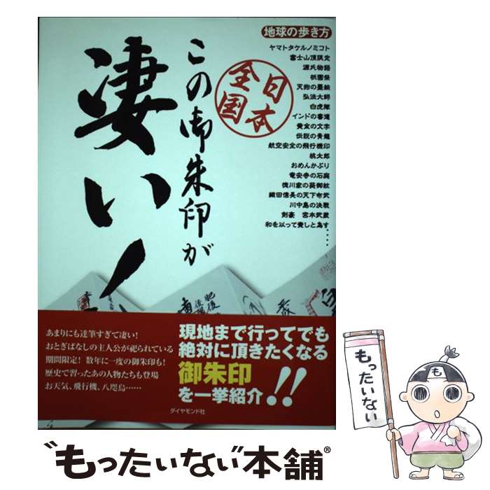 著者：地球の歩き方編集室出版社：ダイヤモンド社サイズ：単行本（ソフトカバー）ISBN-10：4478044708ISBN-13：9784478044704■こちらの商品もオススメです ● ARASHI IS ALIVE！改訂新版 / 荒井 ...