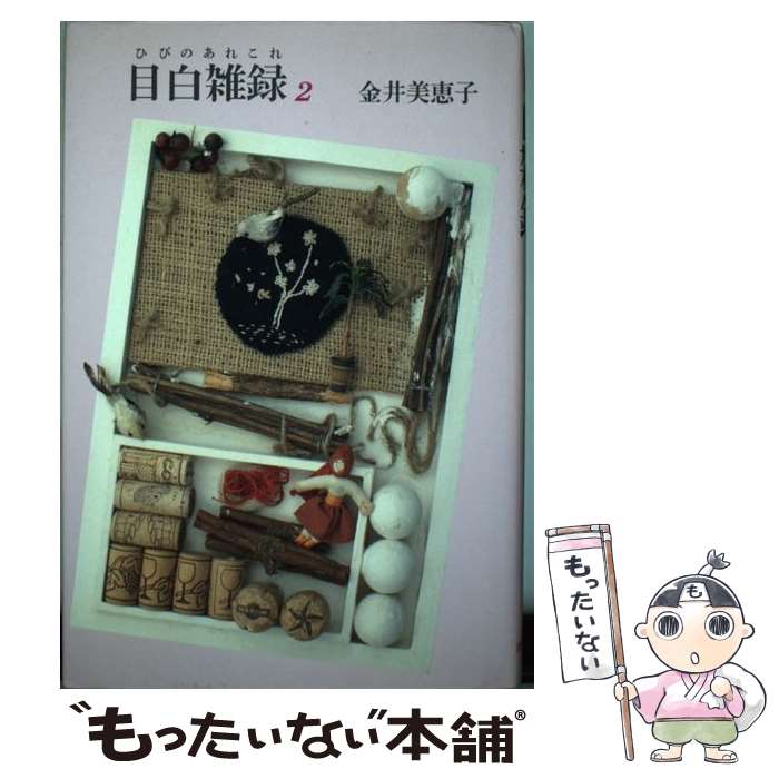 著者：金井 美恵子出版社：朝日新聞出版サイズ：単行本ISBN-10：4022501944ISBN-13：9784022501943■こちらの商品もオススメです ● シャーロック・ホームズの冒険 / アーサー・コナン・ドイル, 延原謙 / 新...