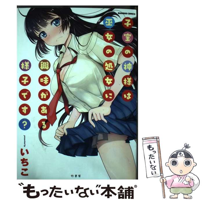 著者：いちこ出版社：竹書房サイズ：コミックISBN-10：4812487803ISBN-13：9784812487808■こちらの商品もオススメです ● 好きです鈴木くん！！（6） / 池山田 剛 / 小学館 [コミック] ● たまちぇん！...