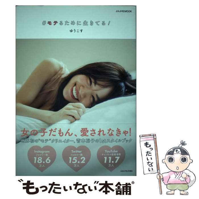 著者：ゆうこす出版社：ぶんか社サイズ：ムックISBN-10：4821166968ISBN-13：9784821166961■こちらの商品もオススメです ● 金田一少年の事件簿上海魚人伝説殺人事件 / さとう ふみや, 天樹 征丸 / 講談社...