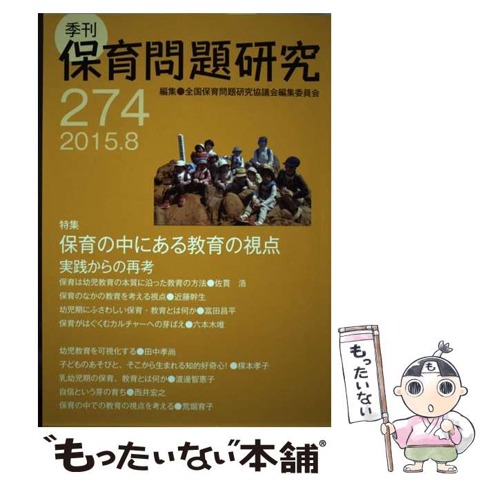 著者：全国保育問題研究協議会出版社：新読書社サイズ：単行本ISBN-10：4788021021ISBN-13：9784788021020■通常24時間以内に出荷可能です。※繁忙期やセール等、ご注文数が多い日につきましては　発送まで48時間か...