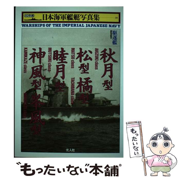 著者：雑誌丸編集部出版社：潮書房光人新社サイズ：単行本ISBN-10：4769808194ISBN-13：9784769808190■こちらの商品もオススメです ● 日本海軍艦艇写真集（21） / 雑誌丸編集部 / 潮書房光人新社 [単行本...