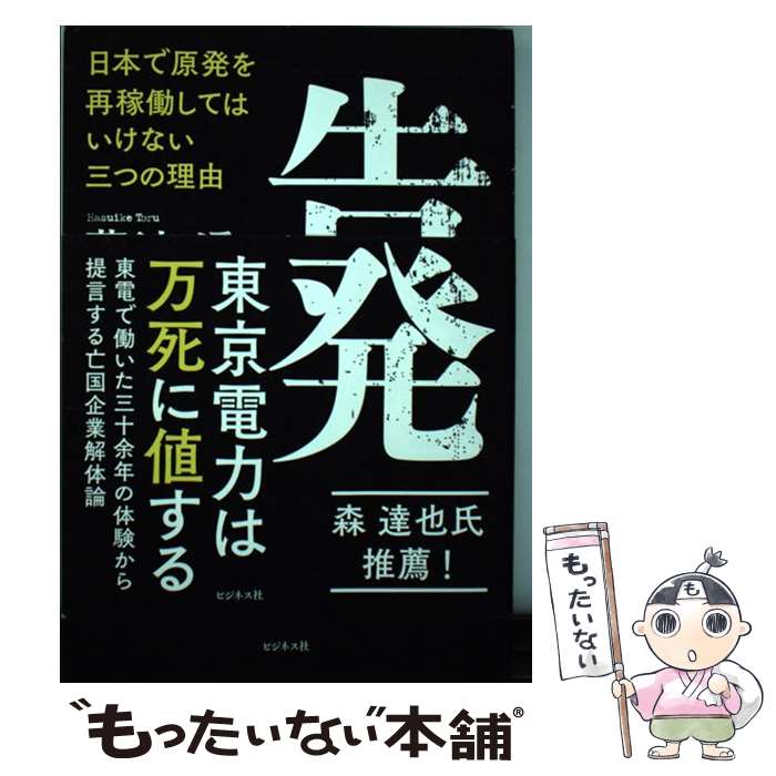 著者：蓮池 透出版社：ビジネス社サイズ：単行本（ソフトカバー）ISBN-10：4828420487ISBN-13：9784828420486■通常24時間以内に出荷可能です。※繁忙期やセール等、ご注文数が多い日につきましては　発送まで48時...