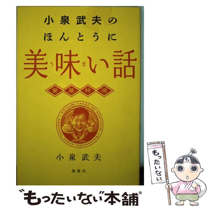 著者：小泉 武夫出版社：海竜社サイズ：単行本ISBN-10：475931251XISBN-13：9784759312515■こちらの商品もオススメです ● 人間はこんなものを食べてきた 小泉武夫の食文化ワンダーランド /日経BPM 日本経済...