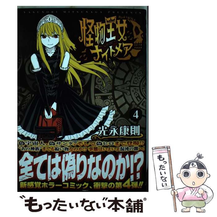 著者：光永 康則出版社：講談社サイズ：コミックISBN-10：4065151244ISBN-13：9784065151242■こちらの商品もオススメです ● 怪物王女（7） / 光永 康則 / 講談社 [コミック] ● 怪物王女（2） / ...