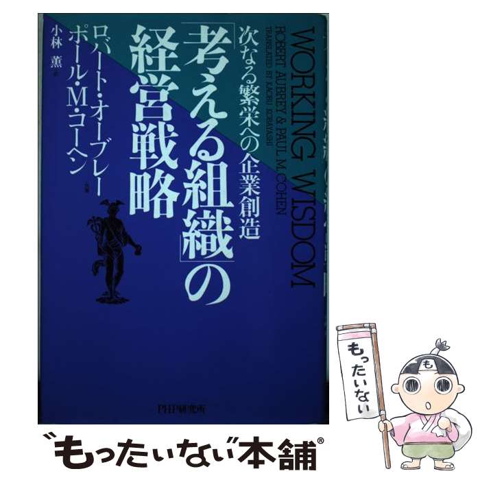 著者：ロバート オーブレー, ポール M.コーヘン, 小林 薫出版社：PHP研究所サイズ：単行本ISBN-10：4569553079ISBN-13：9784569553078■通常24時間以内に出荷可能です。※繁忙期やセール等、ご注文数が多...