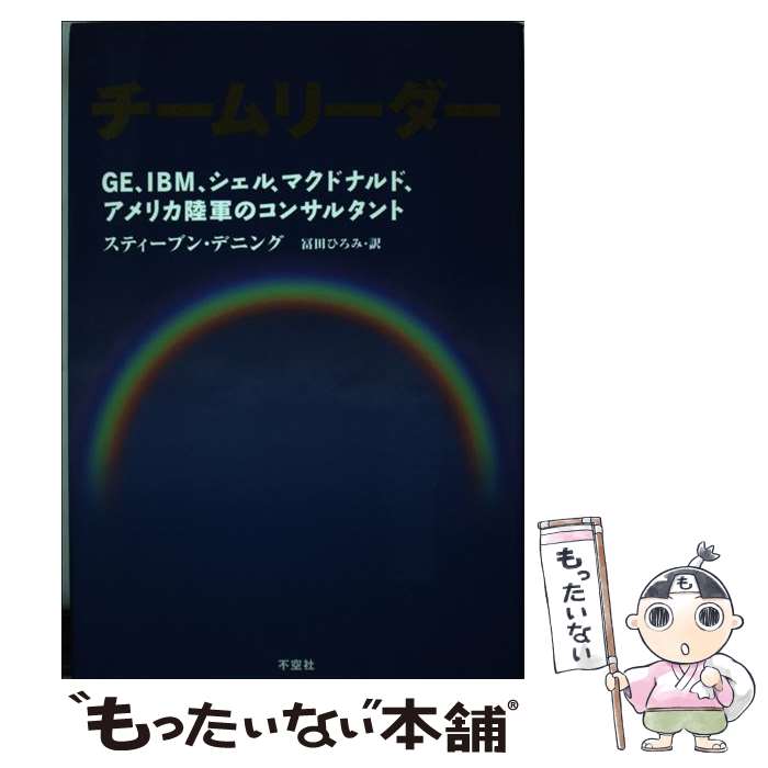 著者：スティーブン デニング, 冨田 ひろみ出版社：不空社サイズ：単行本ISBN-10：4900138851ISBN-13：9784900138858■通常24時間以内に出荷可能です。※繁忙期やセール等、ご注文数が多い日につきましては　発送...