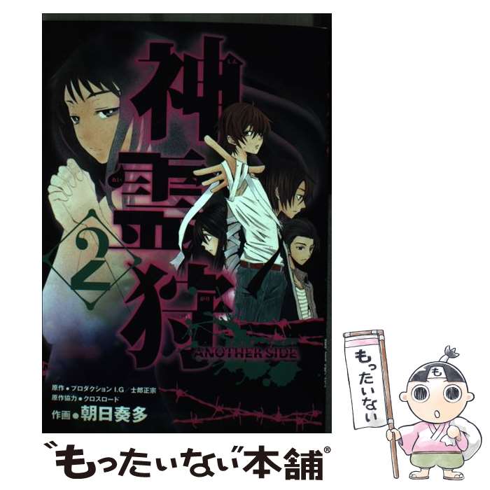 著者：朝日奏多, プロダクションI.G, クロスロード出版社：マッグガーデンサイズ：コミックISBN-10：4861274834ISBN-13：9784861274831■通常24時間以内に出荷可能です。※繁忙期やセール等、ご注文数が多い日...