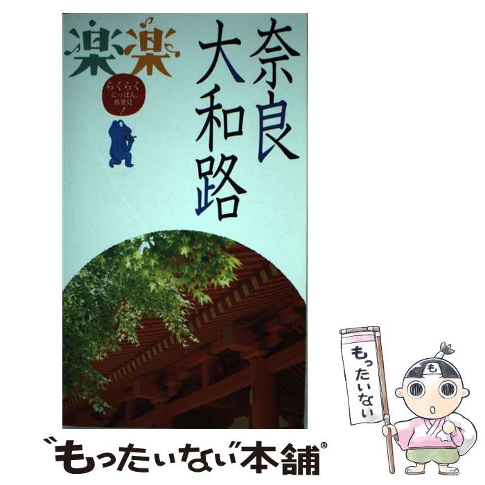 著者：ジェイティビィパブリッシング出版社：ジェイティビィパブリッシングサイズ：単行本ISBN-10：4533082009ISBN-13：9784533082009■こちらの商品もオススメです ● 奈良　大和路 / ジェイティビィパブリッシン...