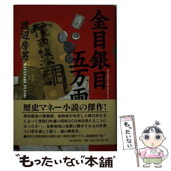 著者：渡辺 房男出版社：KADOKAWA(新人物往来社)サイズ：単行本ISBN-10：4404029055ISBN-13：9784404029058■通常24時間以内に出荷可能です。※繁忙期やセール等、ご注文数が多い日につきましては　発送ま...