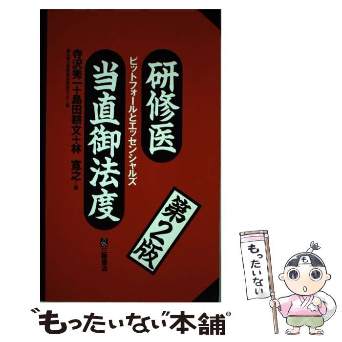 著者：寺沢 秀一出版社：三輪書店サイズ：ペーパーバックISBN-10：4895900916ISBN-13：9784895900911■通常24時間以内に出荷可能です。※繁忙期やセール等、ご注文数が多い日につきましては　発送まで48時間かかる...