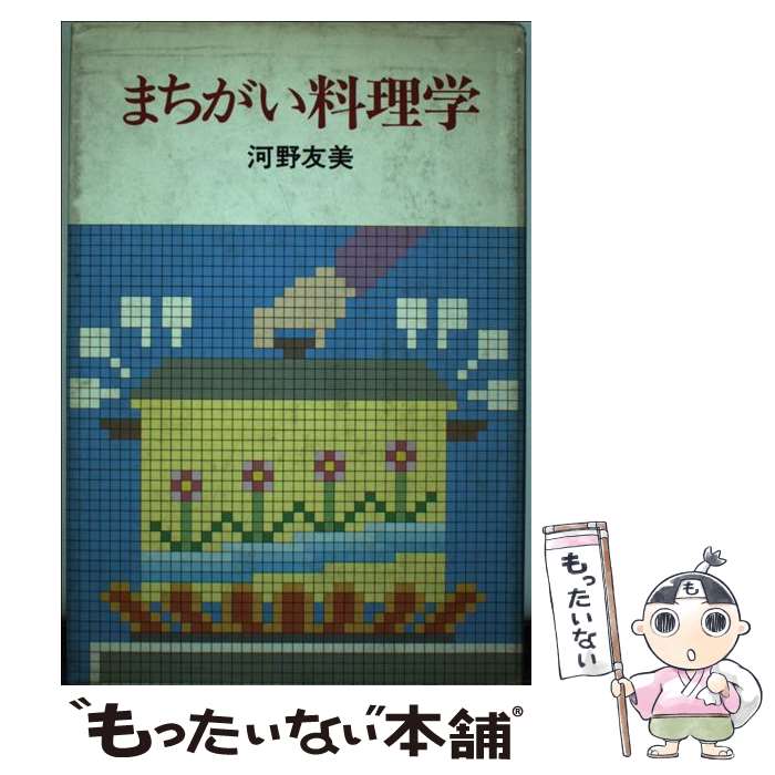 著者：河野友美出版社：毎日新聞出版サイズ：単行本ISBN-10：4620301035ISBN-13：9784620301037■通常24時間以内に出荷可能です。※繁忙期やセール等、ご注文数が多い日につきましては　発送まで48時間かかる場合が...