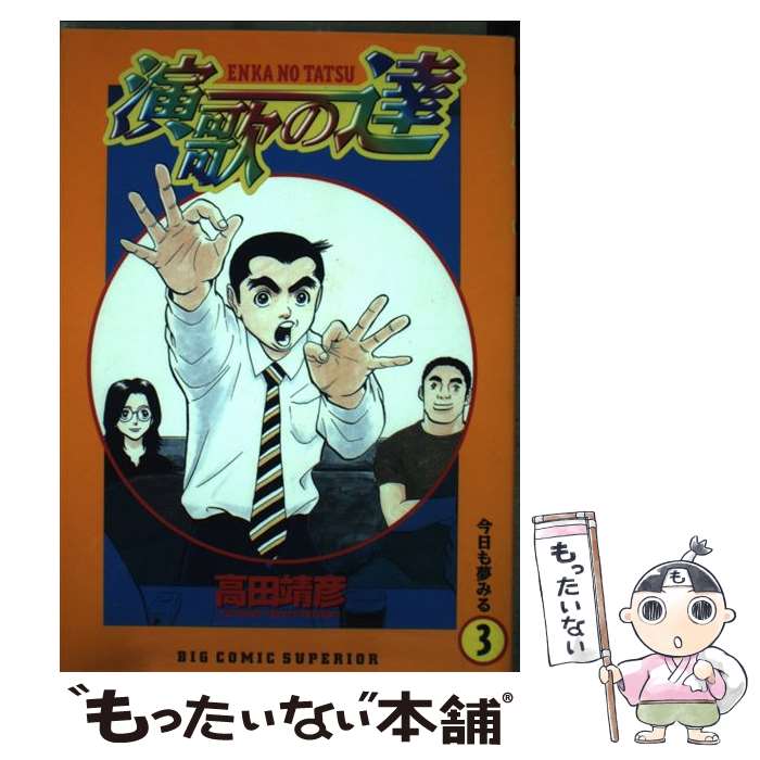 著者：高田 靖彦出版社：小学館サイズ：コミックISBN-10：4091844936ISBN-13：9784091844934■通常24時間以内に出荷可能です。※繁忙期やセール等、ご注文数が多い日につきましては　発送まで48時間かかる場合があ...