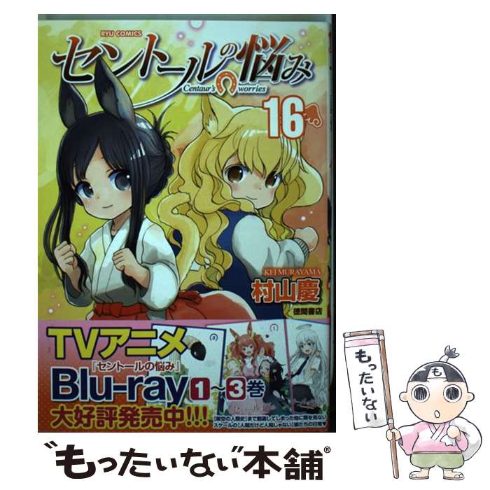 著者：村山慶出版社：徳間書店サイズ：コミックISBN-10：4199506020ISBN-13：9784199506024■こちらの商品もオススメです ● 進撃の巨人（20） / 諫山 創 / 講談社 [コミック] ● ヴィンランド・サガ（...