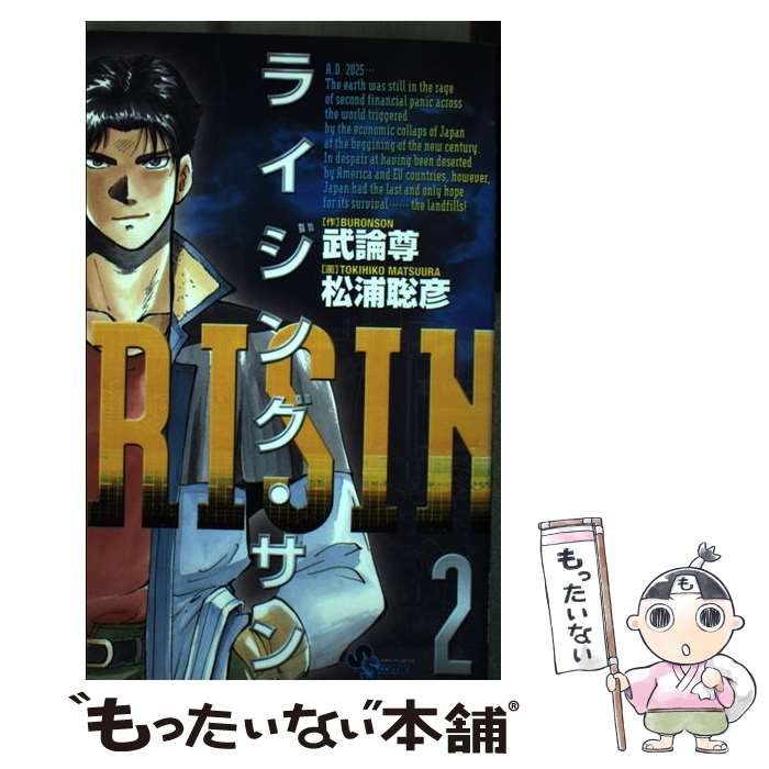 著者：武論尊, 松浦 聡彦出版社：小学館サイズ：コミックISBN-10：4091262821ISBN-13：9784091262820■通常24時間以内に出荷可能です。※繁忙期やセール等、ご注文数が多い日につきましては　発送まで48時間かか...