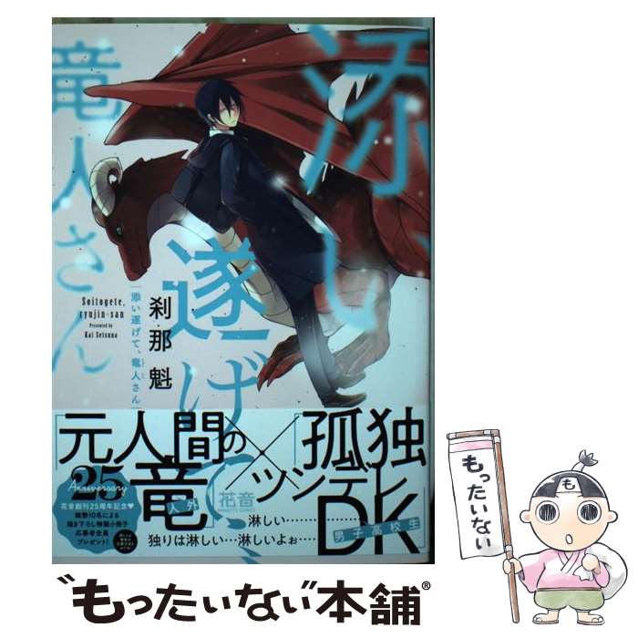 著者：刹那魁出版社：芳文社サイズ：コミックISBN-10：4832291017ISBN-13：9784832291010■こちらの商品もオススメです ● ひとりじめボーイフレンド / ありい めめこ / 一迅社 [コミック] ● 薔薇の血族...