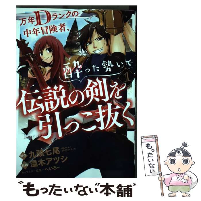著者：九頭七尾, 温木 アツシ出版社：スクウェア・エニックスサイズ：コミックISBN-10：475756046XISBN-13：9784757560468■こちらの商品もオススメです ● ダンジョンに出会いを求めるのは間違っているだろうか外...
