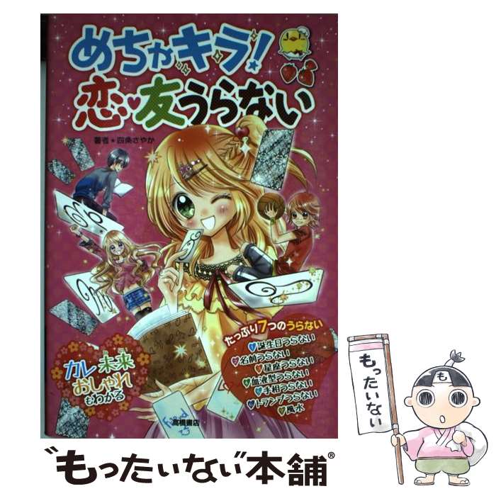 著者：四条さやか出版社：高橋書店サイズ：単行本（ソフトカバー）ISBN-10：447110344XISBN-13：9784471103446■こちらの商品もオススメです ● ミラクルハッピー超アタル！心理テストDX / ミラクル心理研究会 ...