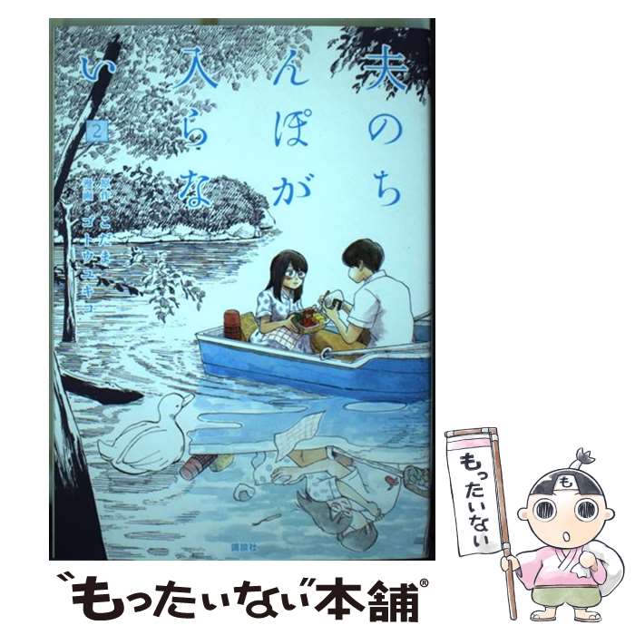 著者：ゴトウ ユキコ出版社：講談社サイズ：コミックISBN-10：406514566XISBN-13：9784065145661■こちらの商品もオススメです ● 弱虫ペダル（3） / 渡辺 航 / 秋田書店 [コミック] ● 夫のちんぽが入...
