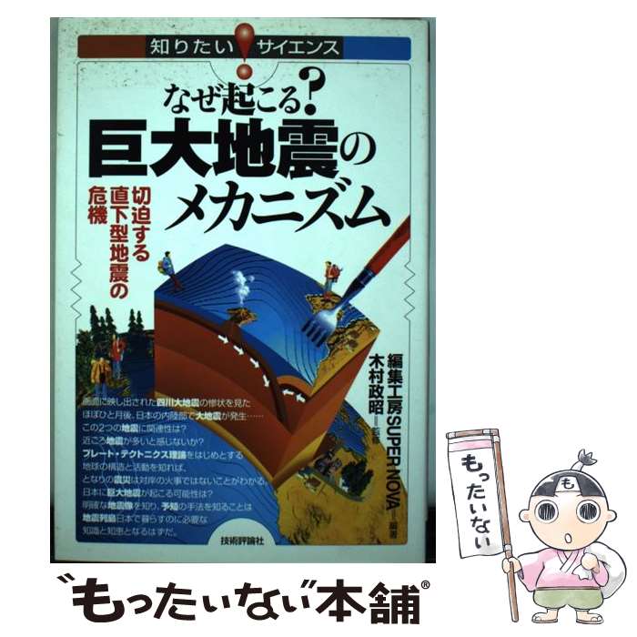 著者：編集工房 SUPER NOVA, 木村 政昭出版社：技術評論社サイズ：単行本（ソフトカバー）ISBN-10：4774136077ISBN-13：9784774136073■こちらの商品もオススメです ● 地震と火山の島国 / 島村 英...