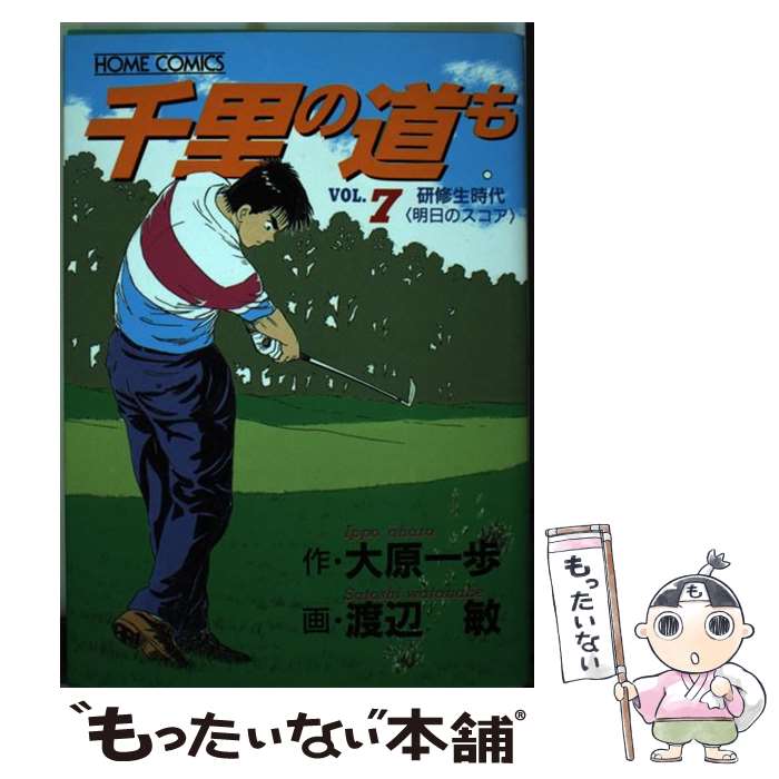 著者：大原 一歩, 渡辺 敏出版社：ホーム社サイズ：ペーパーバックISBN-10：4834230171ISBN-13：9784834230178■こちらの商品もオススメです ● 千里の道も（9） / 大原 一歩, 渡辺 敏 / ホーム社 [...