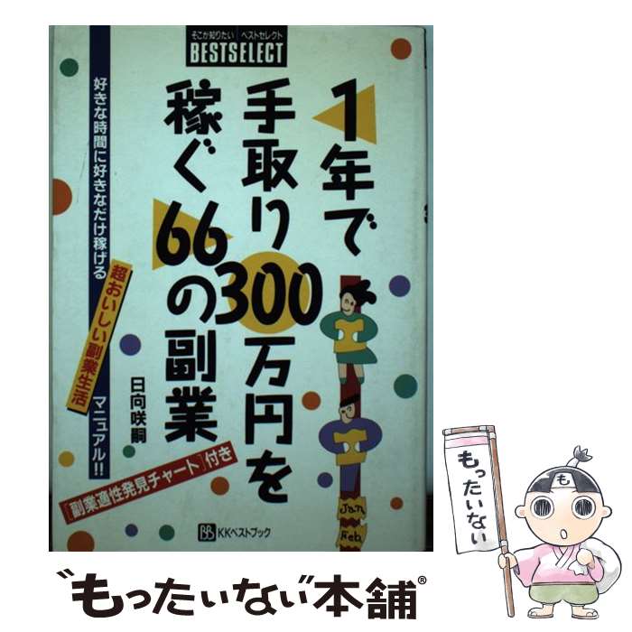 著者：日向 咲嗣出版社：ベストブックサイズ：単行本ISBN-10：4831492434ISBN-13：9784831492432■通常24時間以内に出荷可能です。※繁忙期やセール等、ご注文数が多い日につきましては　発送まで48時間かかる場合...