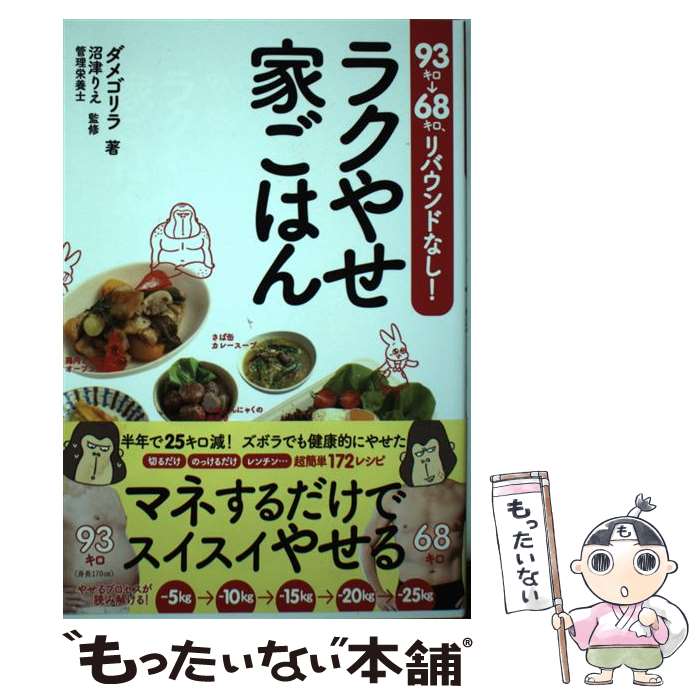 著者：ダメゴリラ, 沼津 りえ出版社：世界文化社サイズ：単行本ISBN-10：4418183140ISBN-13：9784418183142■通常24時間以内に出荷可能です。※繁忙期やセール等、ご注文数が多い日につきましては　発送まで48時...