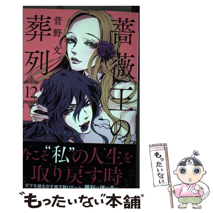 著者：菅野文出版社：秋田書店サイズ：コミックISBN-10：4253273378ISBN-13：9784253273374■こちらの商品もオススメです ● 君に届け 11 / 椎名 軽穂 / 集英社 [コミック] ● ＃真相をお話しします ...