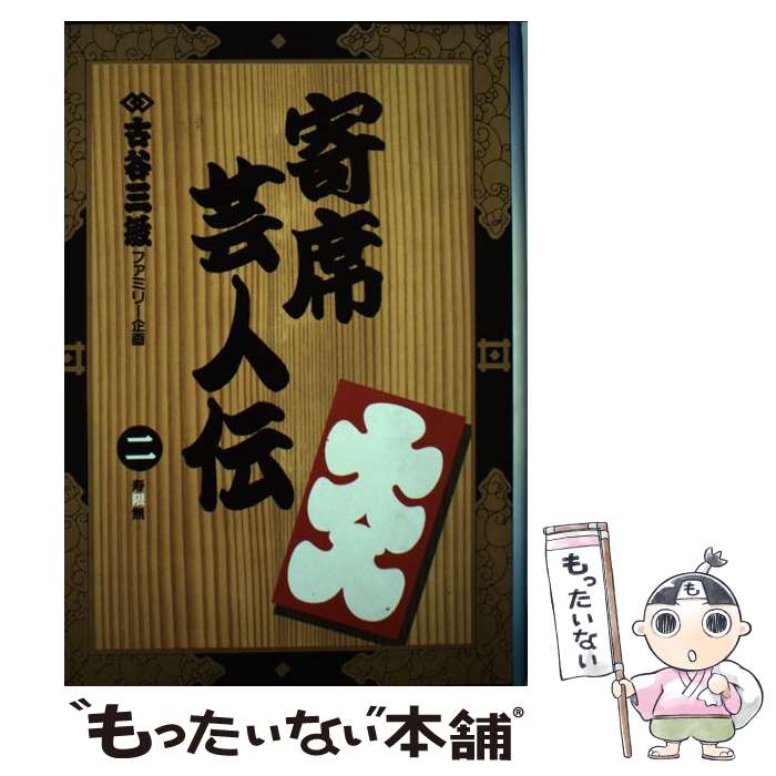 著者：古谷 三敏出版社：小学館サイズ：単行本ISBN-10：4091971326ISBN-13：9784091971326■こちらの商品もオススメです ● 寄席芸人伝 愛蔵版 1 小学館叢書 古谷三敏 / 古谷 三敏 / 小学館 [単行本]...