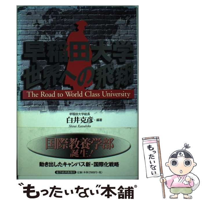 著者：白井　克彦出版社：東洋経済新報社サイズ：単行本ISBN-10：4492222278ISBN-13：9784492222270■通常24時間以内に出荷可能です。※繁忙期やセール等、ご注文数が多い日につきましては　発送まで48時間かかる場...