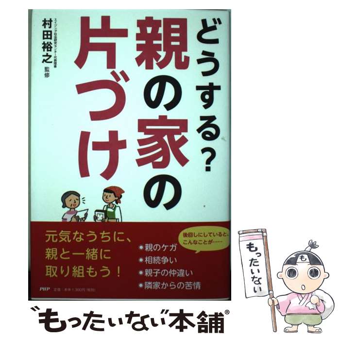著者：村田 裕之出版社：PHP研究所サイズ：単行本（ソフトカバー）ISBN-10：4569820441ISBN-13：9784569820446■通常24時間以内に出荷可能です。※繁忙期やセール等、ご注文数が多い日につきましては　発送まで4...