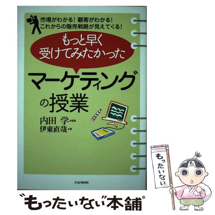 著者：伊東 直哉, 内田 学出版社：PHP研究所サイズ：単行本ISBN-10：456963284XISBN-13：9784569632841■こちらの商品もオススメです ● 現代マーケティング新版 / 嶋口 充輝, 石井 淳蔵 / 有斐閣 ...