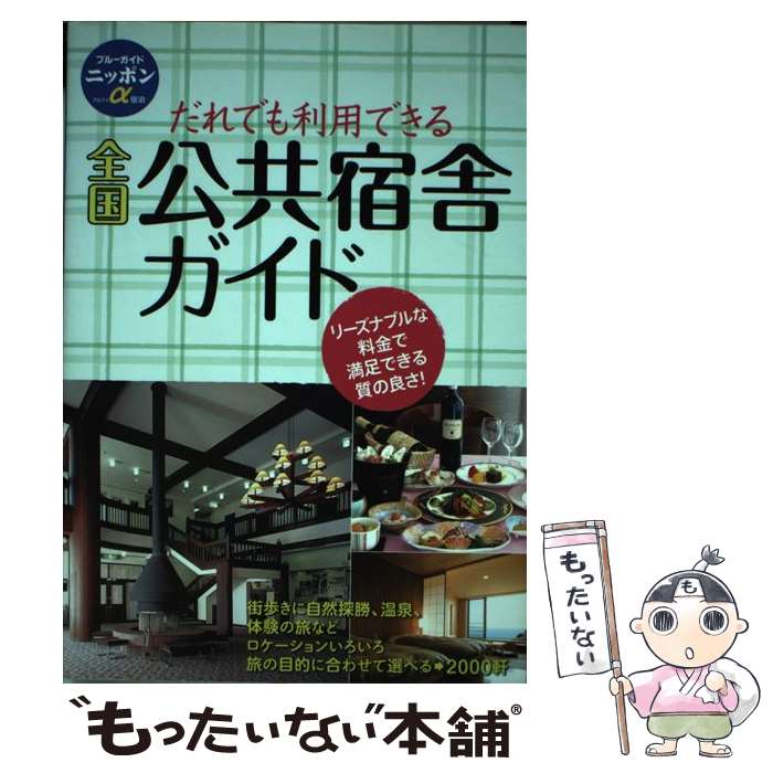 著者：ブルーガイド出版社：実業之日本社サイズ：単行本（ソフトカバー）ISBN-10：4408052507ISBN-13：9784408052502■こちらの商品もオススメです ● 全国ビジネスホテルガイド第5版 / ブルーガイド編集部 / ...