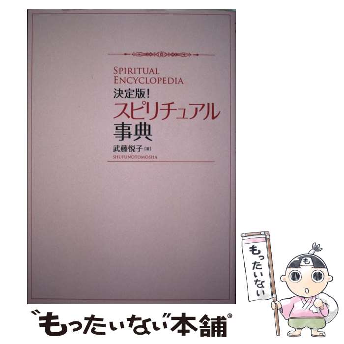 著者：武藤 悦子出版社：主婦の友社サイズ：単行本（ソフトカバー）ISBN-10：4072776645ISBN-13：9784072776643■こちらの商品もオススメです ● ハムサ・リーディング スピリチュアル事典Special　決定版！...