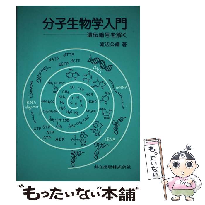 著者：渡辺 公綱出版社：共立出版サイズ：単行本ISBN-10：4320053524ISBN-13：9784320053526■通常24時間以内に出荷可能です。※繁忙期やセール等、ご注文数が多い日につきましては　発送まで48時間かかる場合があ...