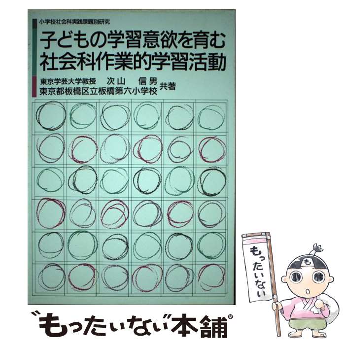 著者：次山 信男, 東京都板橋区立板橋第六小学校出版社：東洋館出版社サイズ：単行本ISBN-10：4491006725ISBN-13：9784491006727■通常24時間以内に出荷可能です。※繁忙期やセール等、ご注文数が多い日につきまし...