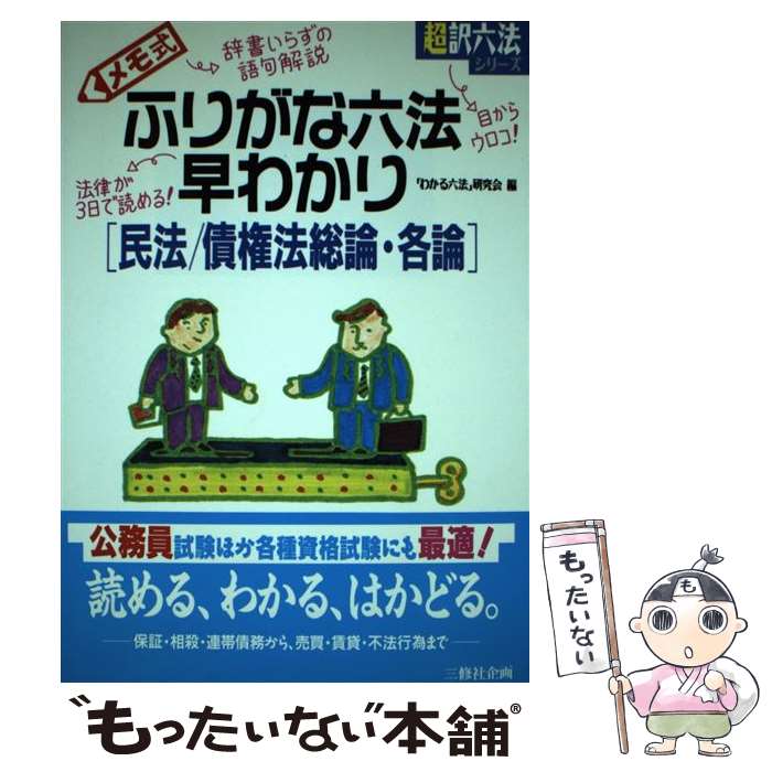 著者：わかる六法研究会出版社：三修社サイズ：単行本ISBN-10：438402228XISBN-13：9784384022285■通常24時間以内に出荷可能です。※繁忙期やセール等、ご注文数が多い日につきましては　発送まで48時間かかる場合...