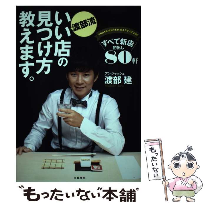 著者：渡部 建出版社：文藝春秋サイズ：単行本（ソフトカバー）ISBN-10：4163905472ISBN-13：9784163905471■こちらの商品もオススメです ● 芸能界のアテンド王が教える 最強の店77軒 / 渡部 建 / 文藝春...
